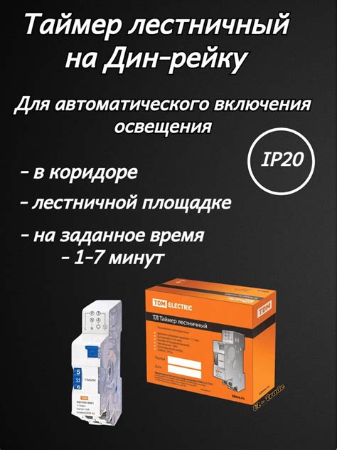 Таймер лестничный на Дин-рейку (1мин/7мин,, 16А, 230В, на DIN-рейку ...