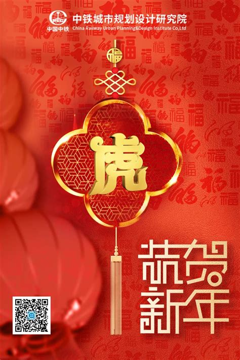 金牛辞旧福虎迎春 中铁城市规划设计研究院有限公司
