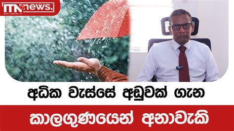 අධික වැස්සේ අඩුවක් ගැන කාලගුණයෙන් අනාවැකි Youtube