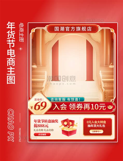 新年春节年货节促销活动红色中国风电商主图图片潮国创意