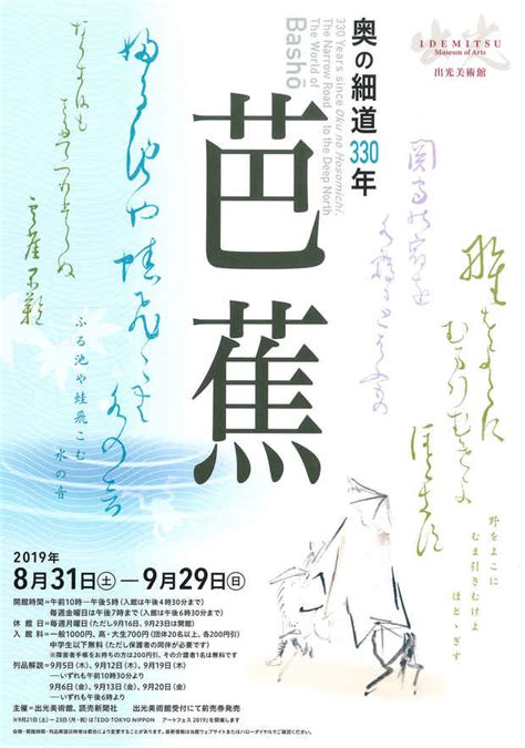 奥之细道330年 芭蕉 每日环球展览 iMuseum
