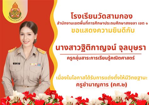 ขอแสดงความยินดีกับคุณครูฐิติกาญจน์ จุลบุษรา กลุ่มสาระการเรียนรู้คณิตศาสตร์ ที่ได้รับการแต่งตั้ง