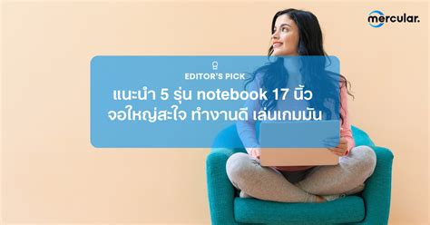 แนะนำ 5 รุ่น Notebook 17 นิ้ว จอใหญ่สะใจ ทำงานดี เล่นเกมมัน