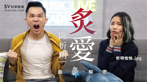 【陳忻玥─炙愛】原唱教你怎麼2秒轉9個音！沒想到音域跟煎熬一樣廣？！唱歌技巧教學125｜sv科學歌唱富安老師 Ft陳忻玥 《歌曲大