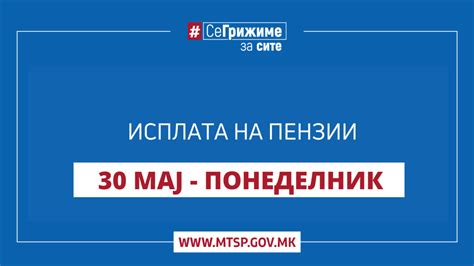 МТСП Во понеделник почнува исплатата на мајските пензии со