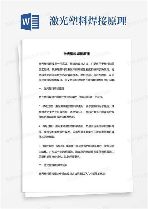 激光塑料焊接原理Word模板下载 编号lgzxpeko 熊猫办公