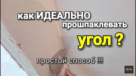 Как прошпаклевать идеально внутренний угол? Наглядный пример. Шпаклевка ...