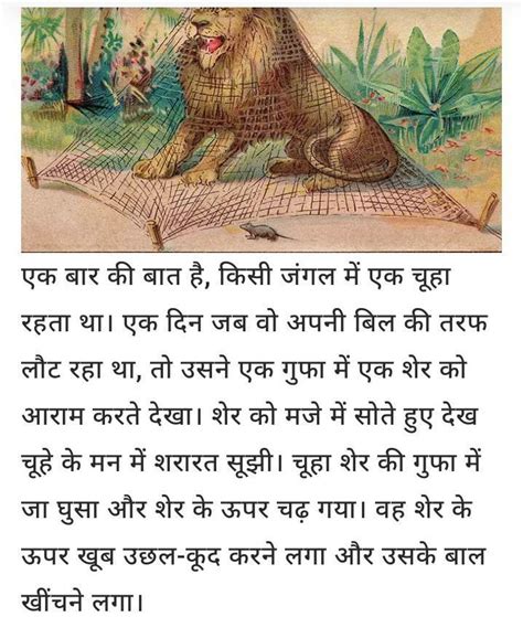 शेर और चूहा की कहानी