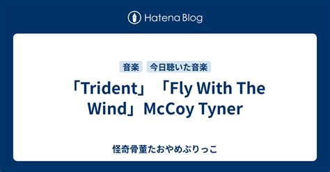 TridentFly With The WindMcCoy Tyner 怪奇骨董たおやめぶりっこ