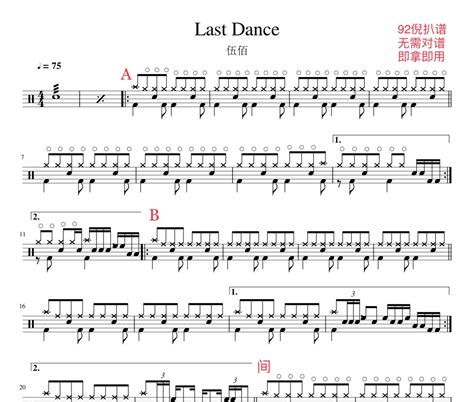 Last Dance鼓谱 伍佰 Last Dance架子鼓爵士鼓谱 318曲谱