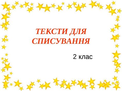 Тексти для списування 2 клас Інші методичні матеріали НУШ