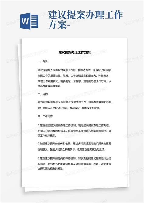 建议提案办理工作方案 Word模板下载编号qgajarxx熊猫办公