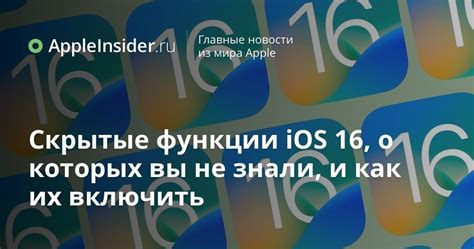 Скрытые функции Ios 16 о которых вы не знали и как их включить
