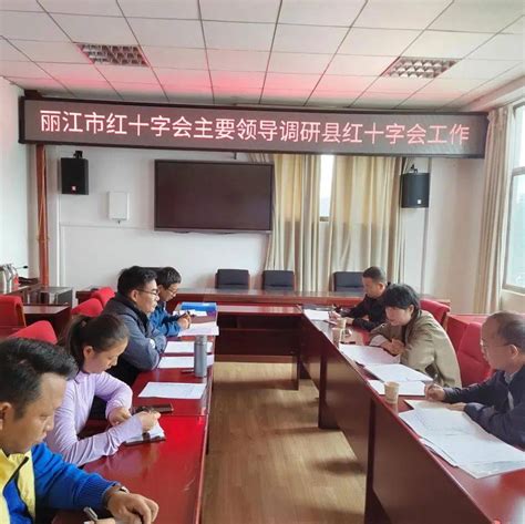 丽江市红十字会党政主要领导调研玉龙县、古城区红十字会工作李卫英情况重点