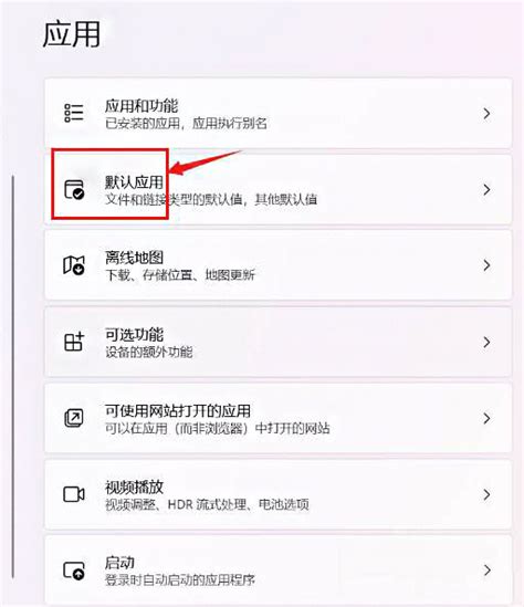 win11系统怎么设置默认应用 老白菜