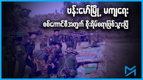 ဗန်းမော်မြို့ မကျရေး စစ်ကောင်စီအတွက် စိုးရိမ်စရာဖြစ်သွားပြီ Youtube