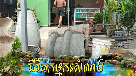 ជីវិតកម្មករសំនង់ Youtube