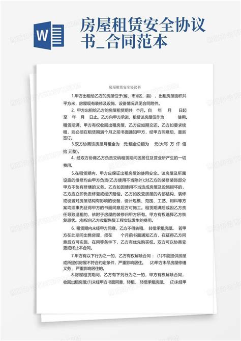 房屋租赁安全协议书合同范本word模板下载编号lmrrmoor熊猫办公