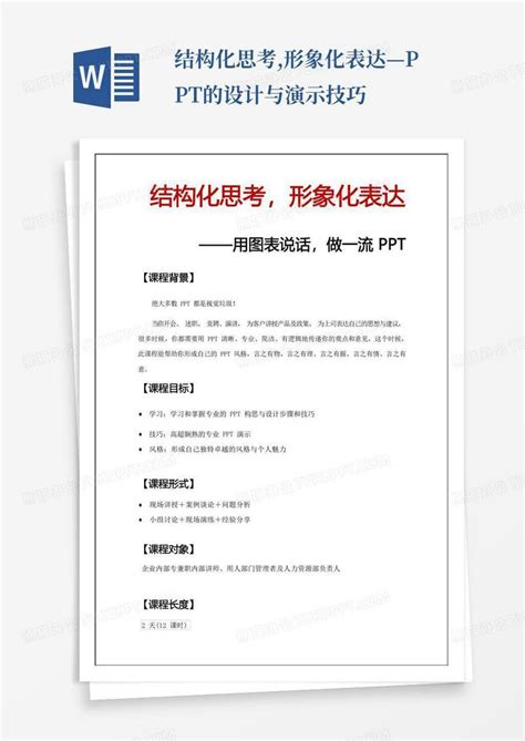 结构化思考 形象化表达—ppt的设计与演示技巧word模板下载 编号qjwzyyae 熊猫办公