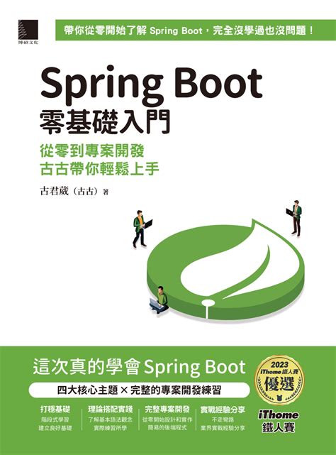 Spring Boot 零基礎入門：從零到專案開發，古古帶你輕鬆上手（ithome鐵人賽系列書）線上看實用書線上看 Book