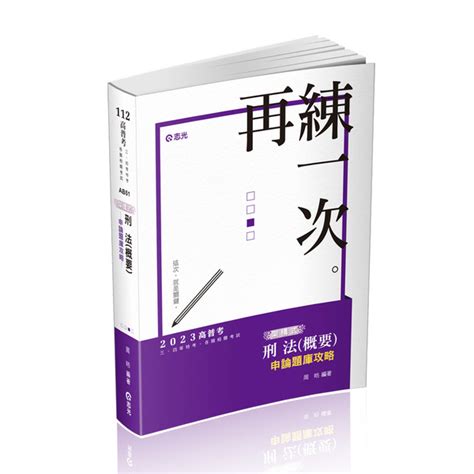 架構式刑法概要申論題庫攻略高普特考ab51 公職考用書 Yahoo奇摩購物中心