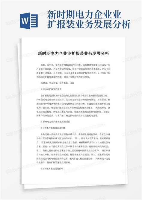 新时期电力企业业扩报装业务发展分析 Word模板下载 编号qjwjaywd 熊猫办公