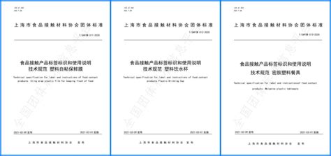 团体标准管理工作例行检查 上海市食品接触材料协会