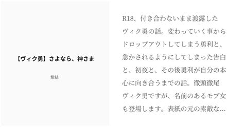 R 18 ヴィク勇 Yoi【腐】小説500users入り 【ヴィク勇】さよなら、神さま 紫結の小説 Pixiv