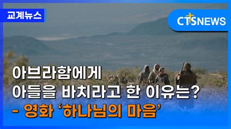 아브라함에게 아들을 바치라고 한 이유는 영화 ‘하나님의 마음장현수 L Cts뉴스 Youtube