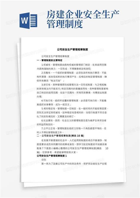 公司安全生产管理规章制度（精选10篇）word模板下载熊猫办公