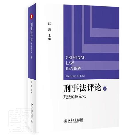 正版包邮刑事法评论4444刑法的多元化pluralism Of Crimina江溯杨玉洁靳振国法律北京大学出版社书籍虎窝淘