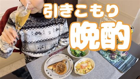 【晩酌】寒くて買い物に行きたくないのに飲みたい引きこもり主婦の晩酌🍺maki7125 Youtube