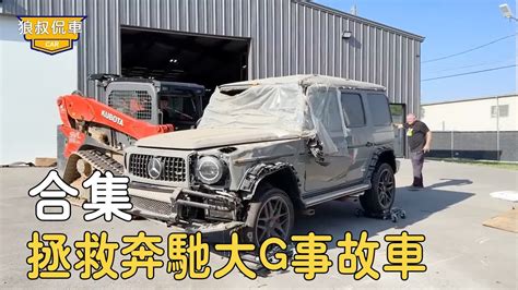 【拯救賓士大g事故車合集】價值百萬的賓士大g，出了大事故過後，被小夥不到5萬美金買了下來【狼叔侃車】 Youtube