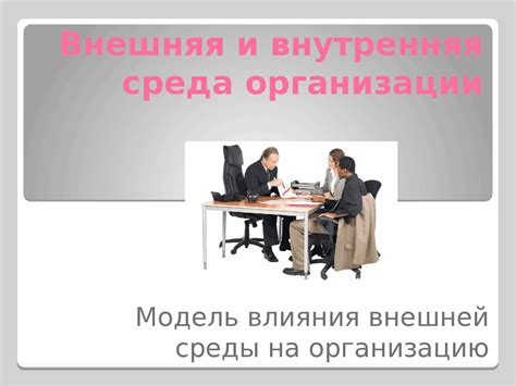конспект внешняя и внутренняя среда организации Схемы Менеджмент