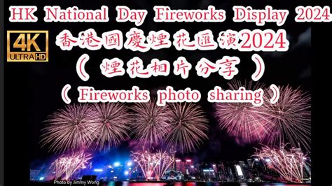 4K 香港國慶煙花匯演2024 煙花相片分享 HK National Day Fireworks Display 2024