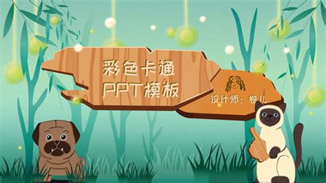 动态卡通可爱风幼儿园小学教学课件通用ppt模板下载地址 51ppt模板网