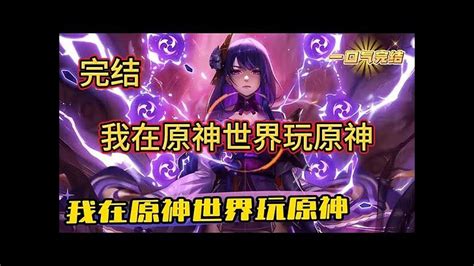 《我在原神世界玩原神》渴望发家致富和变强的人们一生都在追求神明的注视，他们翻山越岭寻找矿石珍宝，在秘境中打生打死，发掘武器原胚锻造稀有武器