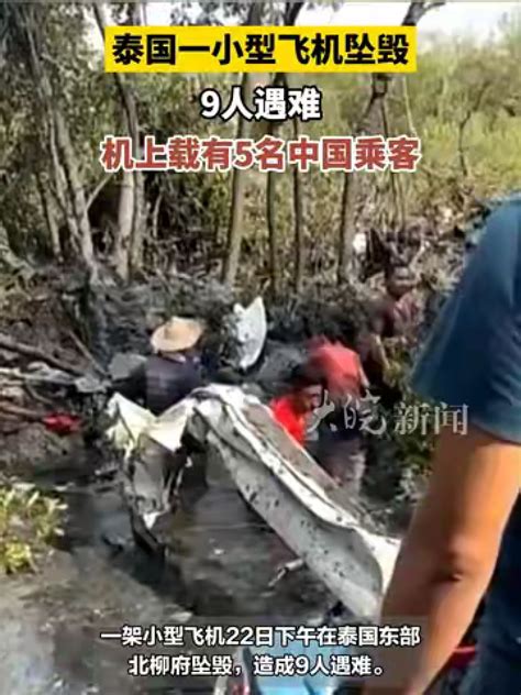 泰国一小型飞机坠毁9人遇难，机上载有5名中国乘客 腾讯视频