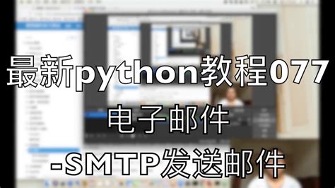 最新python自学教程077 电子邮件 Smtp发送邮件 2018 07 29 14 42 51 Youtube