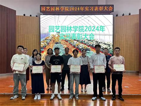 园艺园林学院成功举办 2024 年实习表彰大会