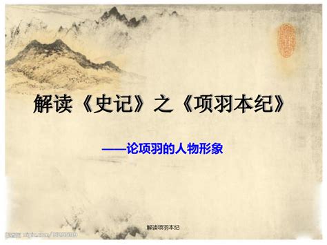 项羽本纪中项羽的人物形象word文档在线阅读与下载无忧文档