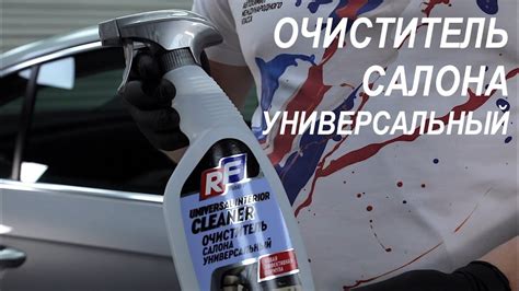Очиститель салона универсальный RUSEFF - YouTube