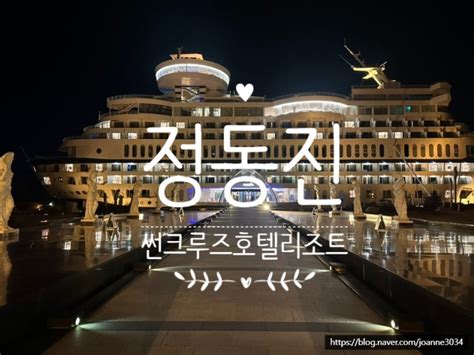 정동진 썬크루즈 호텔 And 리조트 야경 Cnn 선정 일생에 꼭 한번 가봐야 할 신기한 호텔 어국 360도 회전 스카이라운지