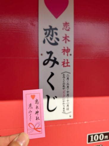 恋木神社は全国唯一の恋愛の神様ハートがいっぱいお守り御朱印おみくじも 時遊zine