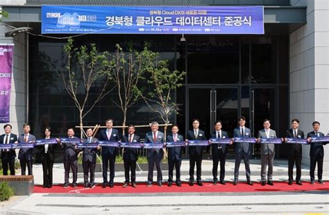 전국 첫 민·관 협력 ‘경북형 클라우드 데이터센터 개소