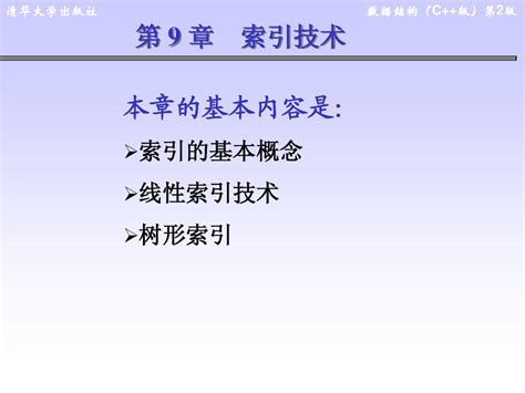 第9章 索引技术 word文档在线阅读与下载 无忧文档