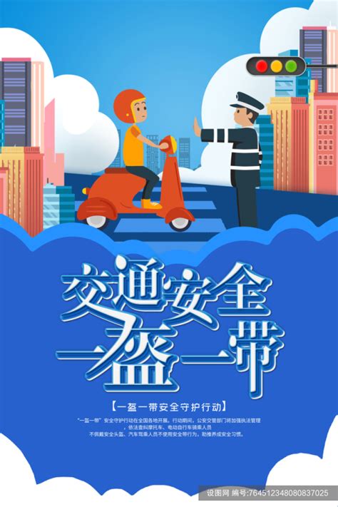 一盔一带安全出行电瓶车骑行戴头盔宣传海报psd下载编号764512348080837025 设图网