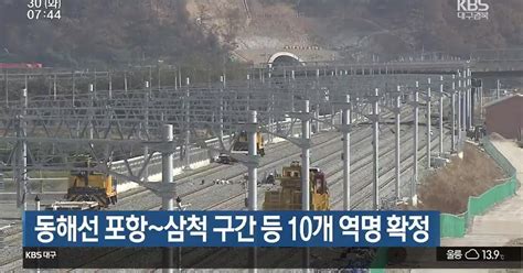 동해선 포항~삼척 구간 등 10개 역명 확정
