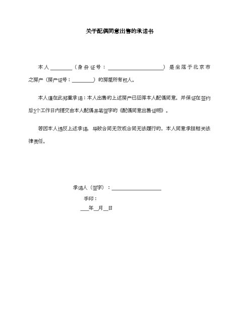 地产房产管理文档 某家地产 配偶同意出售的承诺书P1 doc 工程项目管理资料 土木在线