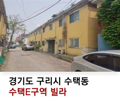 수택e구역 빌라경매 2018타경74651 경기도 구리시 수택동 326 기림연립주택 빌라 경매 네이버 블로그